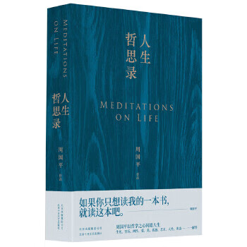 人生哲思录 周国平著,新经典出品【正版书】