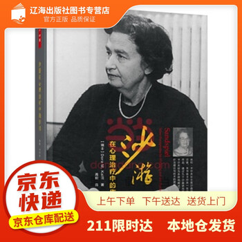 【新华图书籍 正版速发】沙游在心理治疗中的作用 (瑞士)卡尔夫(Kalff, D.) 著,高璇 译 中