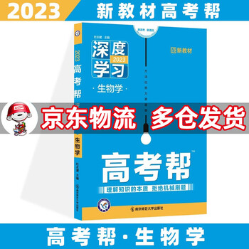 新高考新教材】2023版高考帮新高考考点教材帮 生物 高一高二高三一轮复习资料教辅书