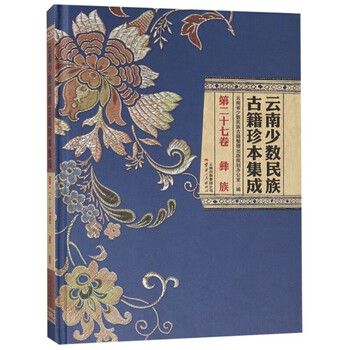 云南少数民族古籍珍本集成（第27卷 彝族）