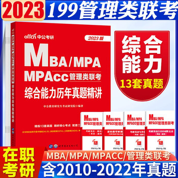 MBA联考真题 中公2023MBA MPAMPACC联考199管理类联考综合能力历年真题试卷 MBA联考真题
