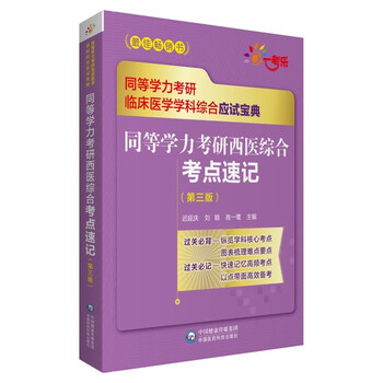 【正版新书】同等学力研西医综合点速记（第三版   9787521427257
