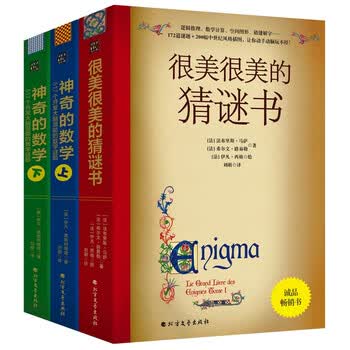 【套装·单本可选】很美很美的猜谜书全套 神奇的数学:517个开发大脑潜能的数学谜题 全3册：神奇的数学+很美很美的猜谜书