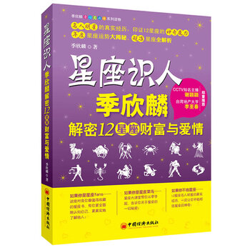 星座识人 季欣麟解密12星座财富与爱情（12）两册 季欣麟