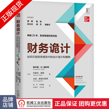 现货包邮 财务诡计：如何识别财务报告中的会计诡计和舞弊（原书第4版）8060059