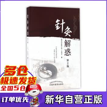针灸解惑(第2版)