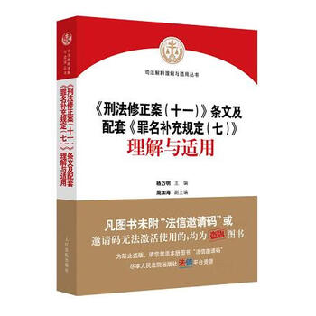 【新华书店 自营京送】《刑法修正案（十一）》条文及配套《罪名补充规定（七）》理解与适用 杨万明、周加海 人民法院出版社