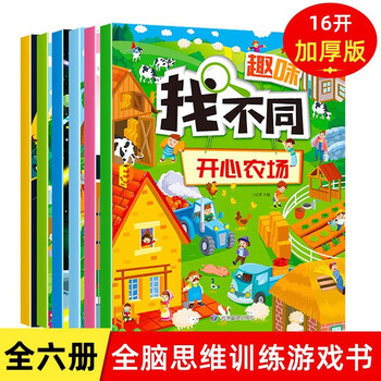 全6册趣味找不同 3-6-7-10岁专注力训练书儿童智力开发玩具游戏书思维逻辑观察力记忆力训练图画书