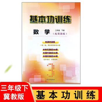 基本功训练三年级下册数学【内含单元期中期末测试卷】冀教版河北教育出版社