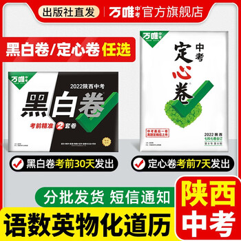 2022万唯中考定心卷陕西中考语文数学英语物理化学道法历史7科模拟试卷全套初三考试资料万维中考 定心卷万维生物地理黑白卷 【黑白卷+定心卷】7科合订2本（分批发货）