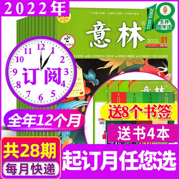 【全年/半年订阅】2022/2021年意林杂志1-12月1-24期 起订月/期数可选非合订本初高中少年版作文素材读者18周年 E【全年订阅送4本+送8个书签】22年1-12月