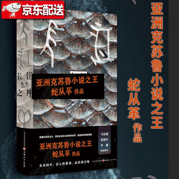 【新书现货】长江之神：化生 蛇从革著 惊悚悬疑小说 克苏鲁 山西人民出版社 长江边的一个小城 一直流传着“水怪”的传说