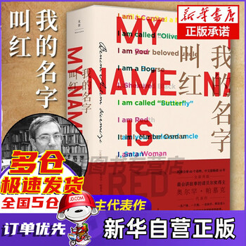 我的名字叫红 奥尔罕·帕慕克著 诺贝尔文学奖得主作品