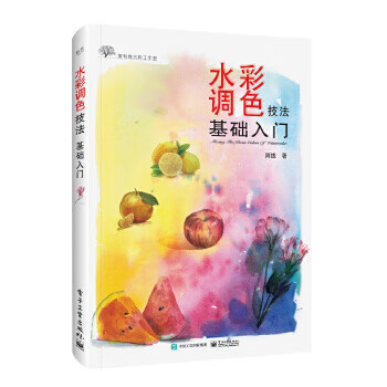 水彩调色技法基础入门【正版图书】