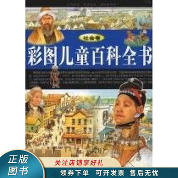 彩图儿童百科全书社会卷