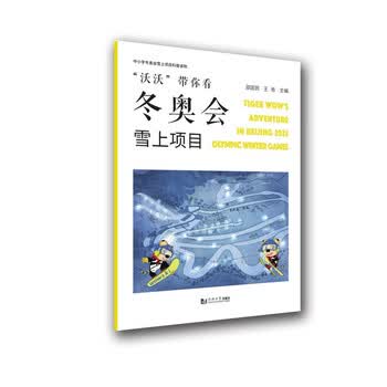 正版 “沃沃”带你看冬奥会——雪上项目9787560899930邵国民，王栋主编