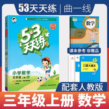 53天天练三年级上册同步训练五三天天练同步练习册5.3天天练3上册同步测试卷 三年级上册 数学 人教版