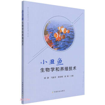 小丑鱼生物学和养殖技术