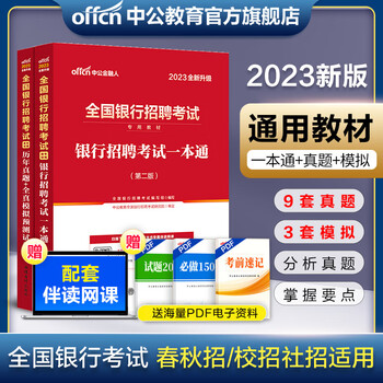 中公教育2023全国银行招聘考试用书：一本通教材历年真题模拟2本笔试 工商建设人民交通农业邮政招商中国浦发兴业宁波中信民生银行等