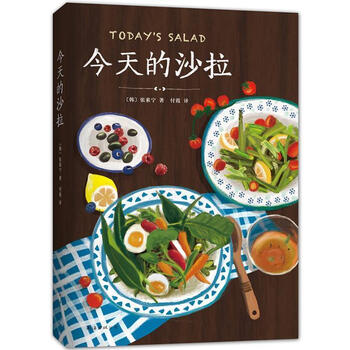今天的沙拉9787544278744 南海出版公司