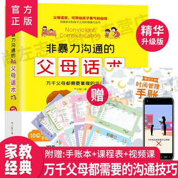 非暴力沟通的父母话术 正面管教育儿家教书籍 家庭教育樊登推荐养育男孩女孩正面管教儿童心理学家庭教育 精华升级版