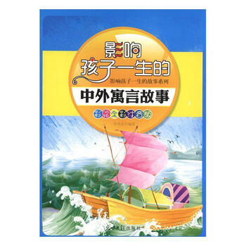 影响孩子一生的中外寓言故事李志宏光明社9787511216533 传记书籍