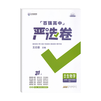 2022版王后雄百强高中严选卷高中生物学必修2遗传与进化RJ人教版 高一下学期生物31套试卷全面检测提分备考