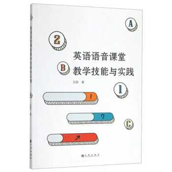 英语语音课堂教学技能与实践 王丽