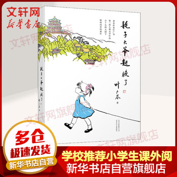 【正版包邮】耗子大爷起晚了 叶广芩作品 入围2018中国好书 学校推荐小学生课外阅读书籍