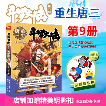 斗罗大陆5重生唐三 第13/12/11/10/9/8/7/6/5/4/3/2/1 册 第十三/十二/十一/十/九/八册/唐家三少青春玄幻龙王传说 第9册+店赠钥匙扣