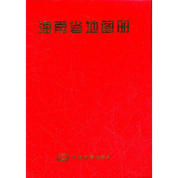 海南省地图册【正版图书】