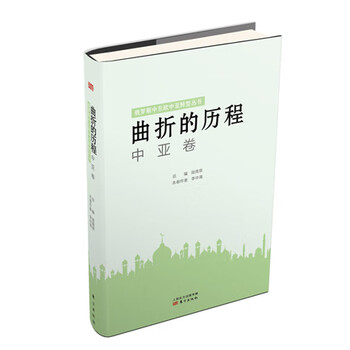 曲折的历程:中亚卷 陆南泉