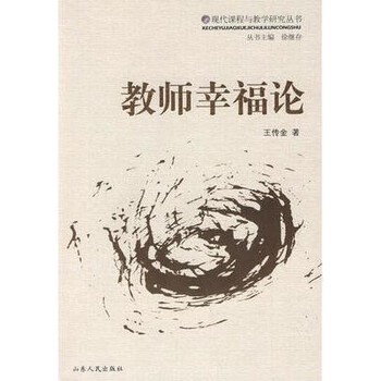 教师幸福论 王传金著 山东人民出版社