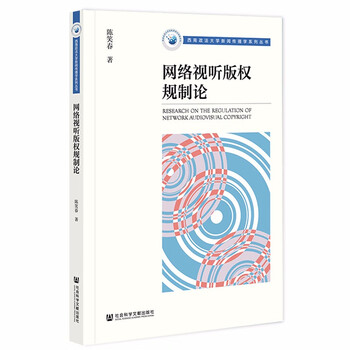 网络视听版权规制论