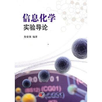 信息化学实验导论 詹豪强