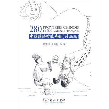 中法谚语对照手册【正版图书】