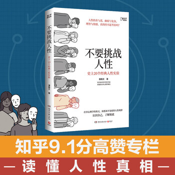 不要挑战人性 图书