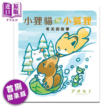 漫画 小狸猫和小狐狸 冬天的故事 (首刷附录版) アタモト 台版漫画书 东立出版