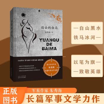 远去的白马 朱秀海
