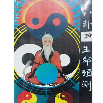 八卦与生命预测 杨德智