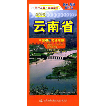 中国分省交通地图-云南省 人民交通出版社 9787114118487