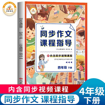 小学生同步作文课程指导四年级下册部编人教版小学生4年级黄冈优秀作文同步训练写作技巧指导满分作文素材积累三年级同步作文下册辅导书