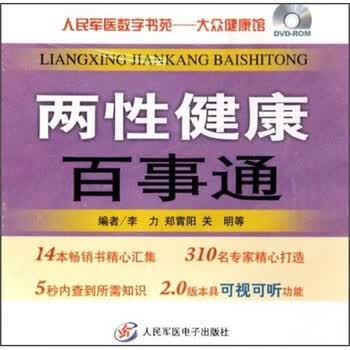 两性健康百事通.人民军医数字书苑.大众健康馆