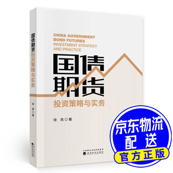 国债期货投资策略与实务
