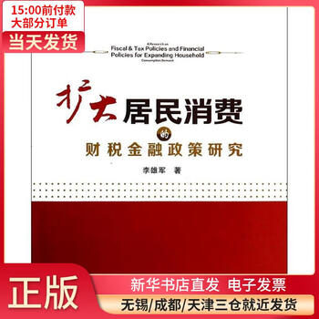 扩大居民消费的财税金融政策研究 全新正版