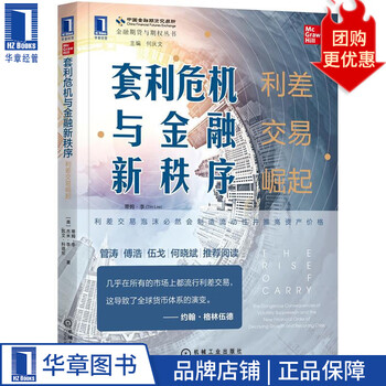 现货包邮 套利危机与金融新秩序：利差交易崛起8084662