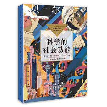 科学的能贝尔纳长江文艺出版社9787570221769 社会科学书籍