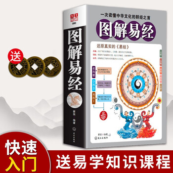 正版易经入门 人人都能看得懂的易经奥秘 解读卦象占卦解卦 风水布局秘笈 风水爱好者阅读图解易经：读懂中国文化第一书（经典图解畅销版）图解易经白话速断版周易哲学宗教易经智慧八卦国学六十四卦完整版 易经图
