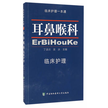 耳鼻喉科 临床护理一本通