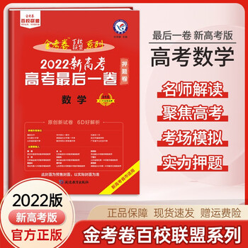 【科目自选】2022新版金考卷高考新高考全国卷押题卷 考前最后一卷 猜题卷高三模拟冲刺试卷临考抢分卷密卷 数学（新高考版）